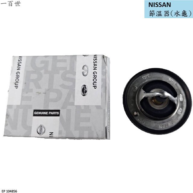【一百世】NISSAN 節溫器 水龜 82度 21200-ED00A LIVINA TIDA TEANA K11 | Yahoo拍賣