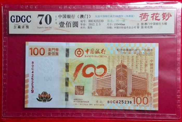 【我愛人民幣 A-45】 2012年 澳門中國銀行成立100周年紀念鈔[荷花鈔] GDGC-70 EPQ | Yahoo拍賣