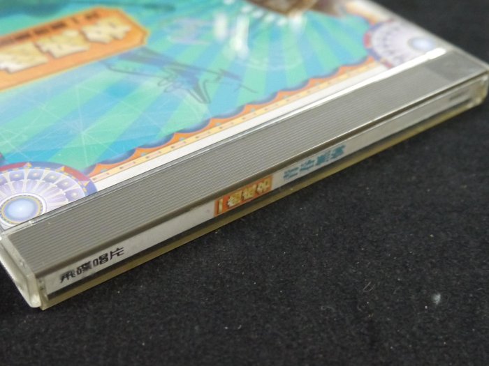 【阿輝の古物】CD_一曲成名 青春無悔_無IFPI_#E31_1元起標無底價 | Yahoo拍賣