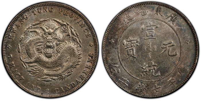 宣統元寶 廣東省造七錢二分 PCGS AU97 [認證編號42510386] 【和美郵幣社】 | Yahoo拍賣
