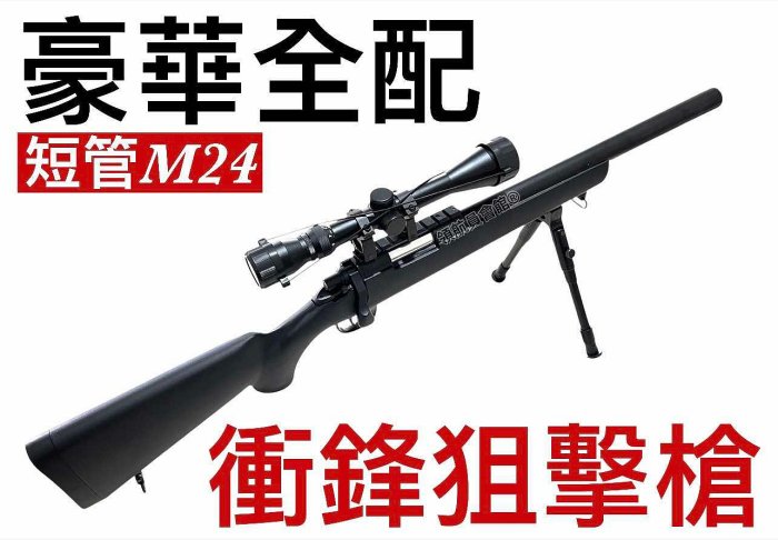 【領航員會館】豪華全配M24短版 衝鋒狙擊槍 狙擊鏡+腳架 手拉狙擊槍空氣槍拉一打一生存遊戲BB槍玩具槍巴雷特獵槍步槍 | Yahoo拍賣