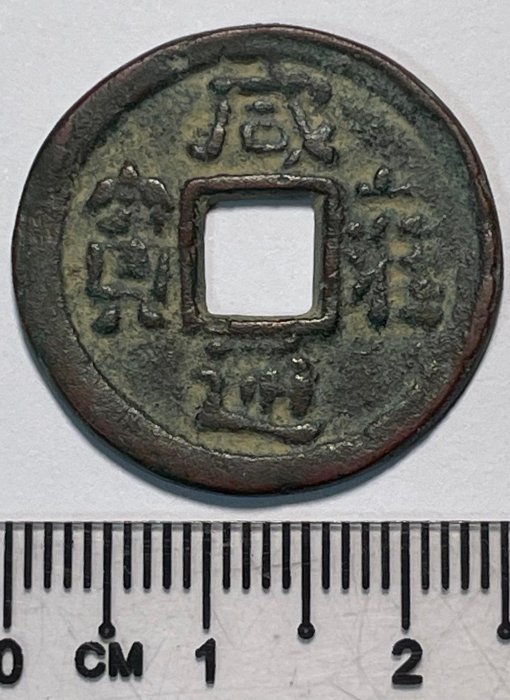 【週日21:00】56~H76~遼國 咸雍通寶. | Yahoo拍賣