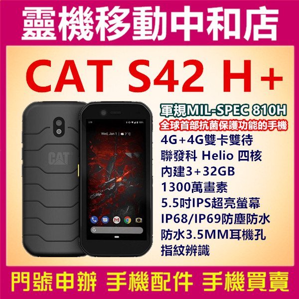 [門號專案價]CAT S42 H+[3+32GB]抗菌手機/軍規手機/三防手機/IP69防水防塵/5.5吋/4200電量 | Yahoo拍賣