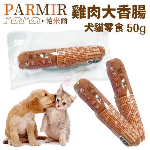 PARMIR帕米爾 隨手包零食 雞肉大香腸50g 挑嘴貓狗的最愛 犬貓零食『寵喵樂旗艦店』 | 潔牙骨/牛皮骨 | Yahoo購物中心