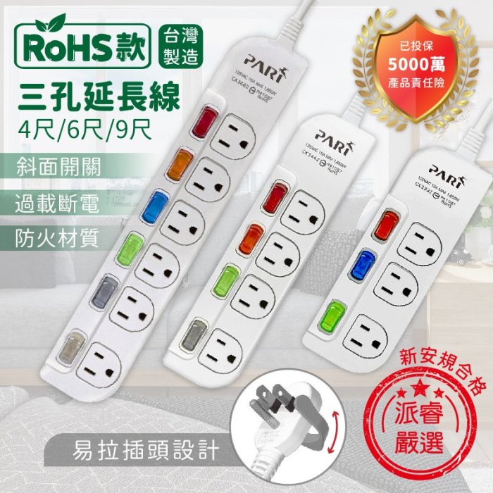 台灣製造~隨貨附發票~【RoHS款三孔延長線】3開3插 延長線 新安規合格 6尺 過載斷電 獨立開關【LD655】 | Yahoo拍賣