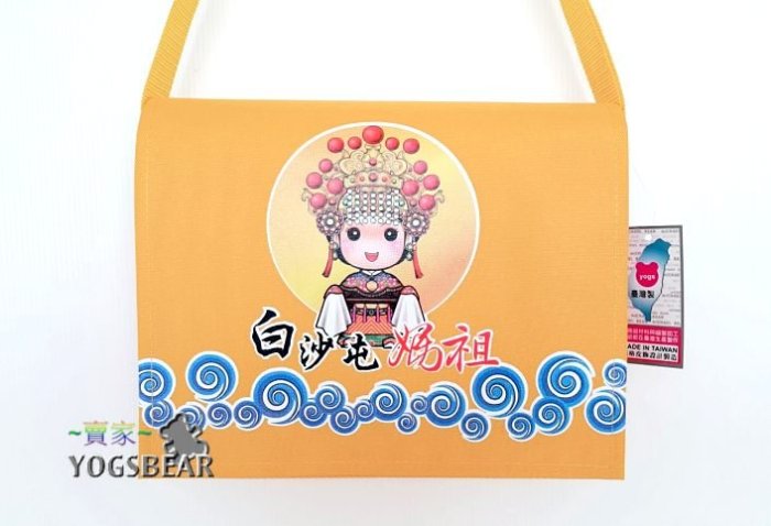 【YOGSBEAR】台灣製造 白沙屯包包 媽祖 天上聖母 勇 文創包 斜背包 側背包 肩背包 白沙屯中書包 D58 | Yahoo拍賣