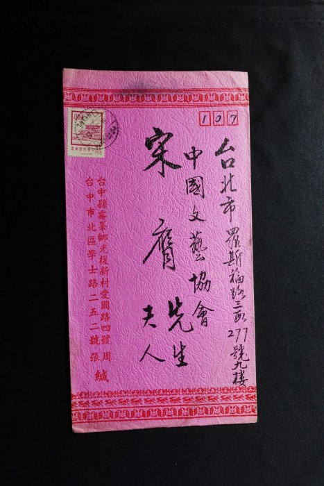 61年賀卡封 貼票銷霧峰坑口代 寄台北中國文藝協會 宋膺 郵43 0626 | Yahoo拍賣