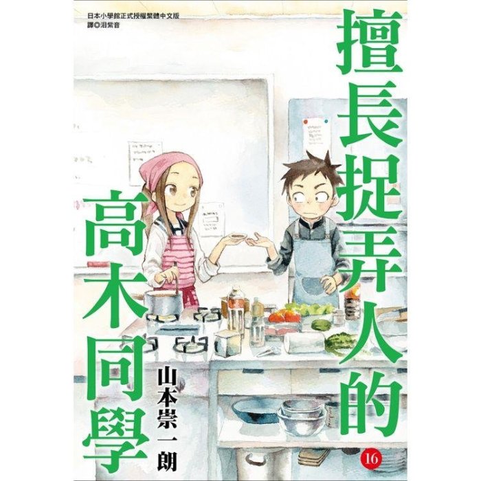 [現貨]擅長捉弄人的高木同學 16 通路特裝版(中文漫畫) | Yahoo拍賣