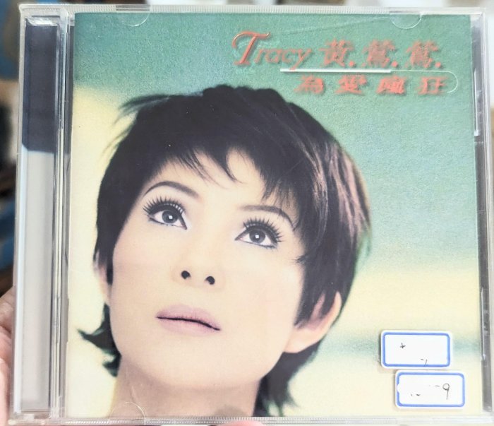 黃鶯鶯 - 為愛瘋狂 (電台宣傳版CD)*BMG唱片 | Yahoo拍賣