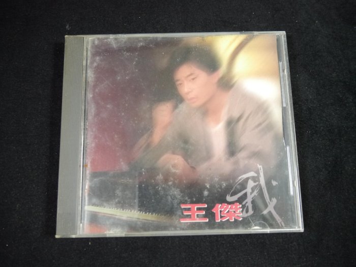 【阿輝の古物】CD_王傑 我 歌詞髒汙皺褶_無IFPI_#E29_1元起標無底價 | Yahoo拍賣