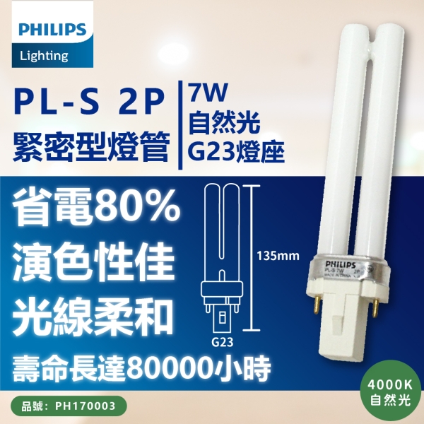 【卡樂】飛利浦 PL-S 7W 840 2P PL 燈管 自然光 PHILIPS | 檯燈照明/燈飾 | Yahoo購物中心