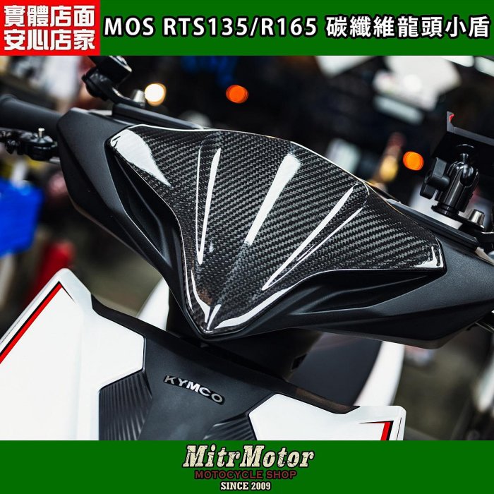 ☆麥可倉庫機車精品☆【MOS RTS 135/R165 龍頭小盾 碳纖維】真空高壓碳纖維貼片 | Yahoo拍賣