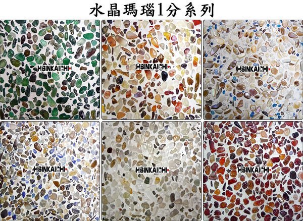 【鑫鎧棋磁磚精品】水晶貝殼瑪瑙洗石子 抿石子(1分)高級造景/陽台/階梯/地板牆 4400/桶25KG | Yahoo拍賣