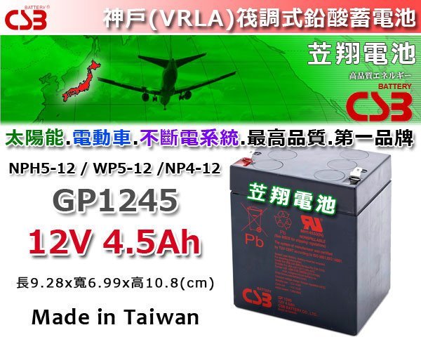 ☼ 台中苙翔電池 CSB 台灣神戶電池 (GP1245 12V-4.5AH) WP4.5-12 6-FM-4.5 | Yahoo拍賣