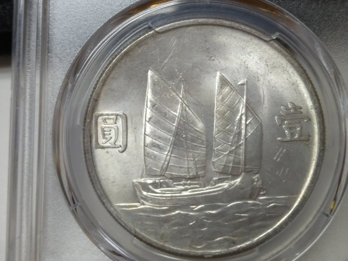 民國23年帆船壹圓銀幣PCGS MS-63 | Yahoo拍賣
