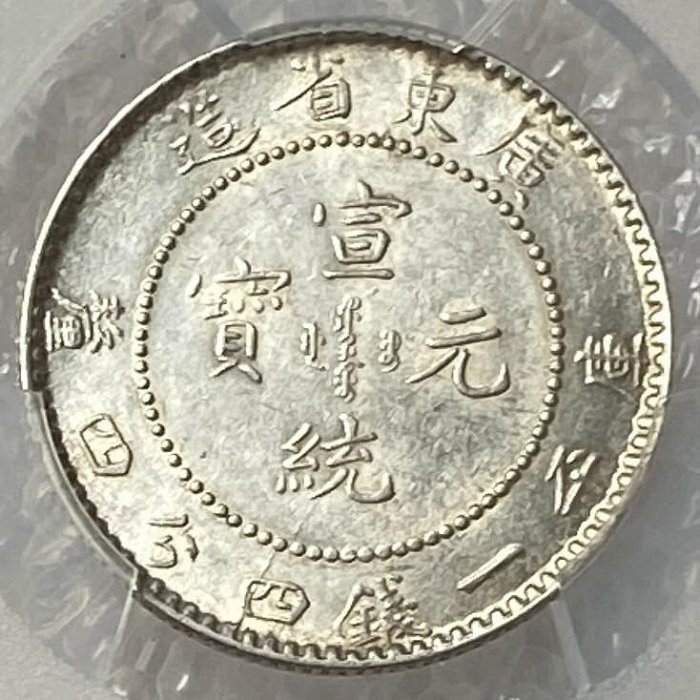 週日20:00【250727-X105】標品以圖為準=鑑定幣=1枚=PCGS AU92=廣東省造宣統庫平一錢四分四釐銀幣 | Yahoo拍賣
