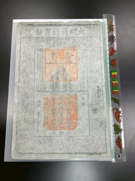 【週日21:00】58~EE13~「大明通行寶鈔」壹貫原件複品，中國最早也是最珍的寶鈔，附一張博物館藏說明 | Yahoo拍賣