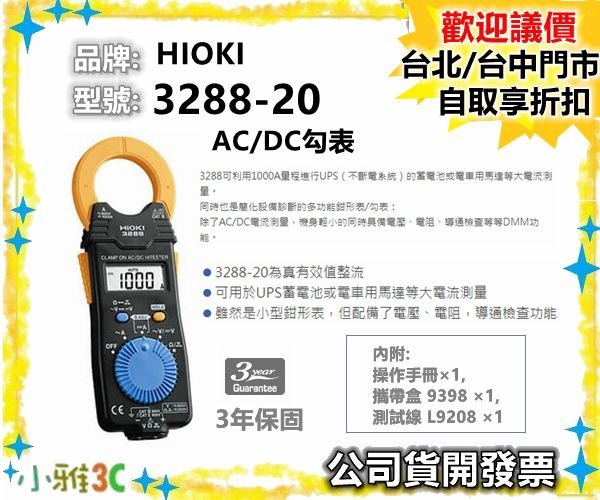 促銷（現貨）公司貨開發票 HIOKI 3288-20 AC/DC 勾表 3288 20 電表 【小雅3C】 台北 | Yahoo拍賣