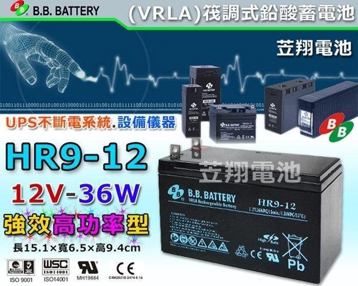 ☼ 台中苙翔電池 B.B BATTERY HR9-12 12V36W 救援器材 不斷電系統 高功率專用 RT12120 | Yahoo拍賣