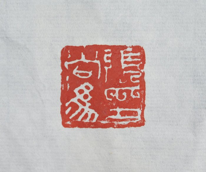 《玖隆蕭松和 挖寶網K》張尚為 書法字 4入 (08513) | Yahoo拍賣