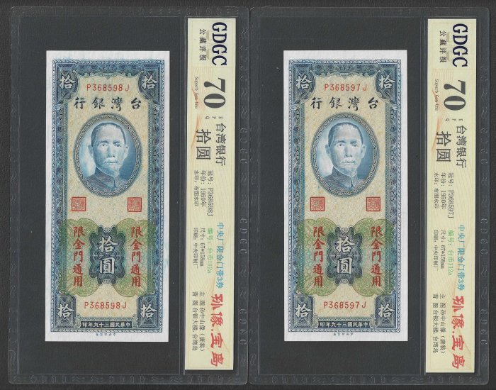 【週日21:00】53~U88~金門39年拾圓 中央廠帶3 共2張連號 公藏70EPQ | Yahoo拍賣