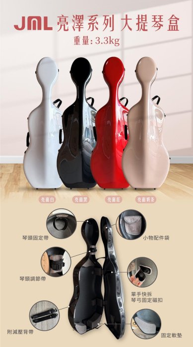 【現代樂器】JML CELLO CASE 亮澤系列 大提琴碳纖維琴盒 大提琴盒 重量3.3kg | Yahoo拍賣
