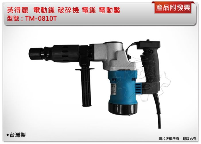 ＊中崙五金【附發票】台灣製 英得麗 TM-0810T 電動鎚 破碎機 電鎚 電動鑿 非TM-H41 | Yahoo拍賣