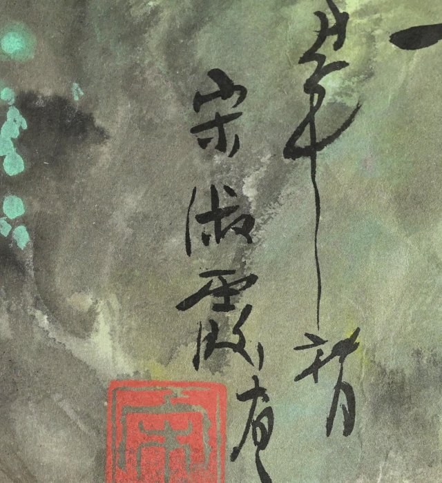 《玖隆蕭松和 挖寶網K》款宋淑霞 款林晉 似龍涎巨吟 瀑布 山水 書法彩墨畫 (13393) | Yahoo拍賣