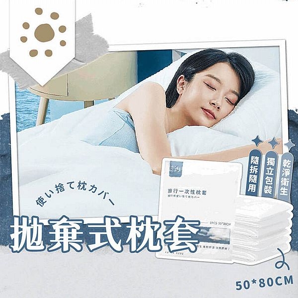 參品良貨 旅行一次性枕套(50x80CM)1入【小三美日】DS020918 | 枕套/枕巾 | Yahoo購物中心