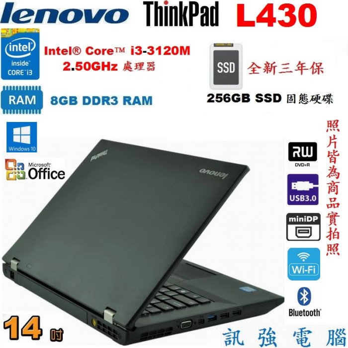 聯想ThinkPad L430 Core i3筆電﹝全新三年保256G固態硬碟﹞8G記憶體、DVD燒錄機、WiFi、藍芽 | Yahoo拍賣