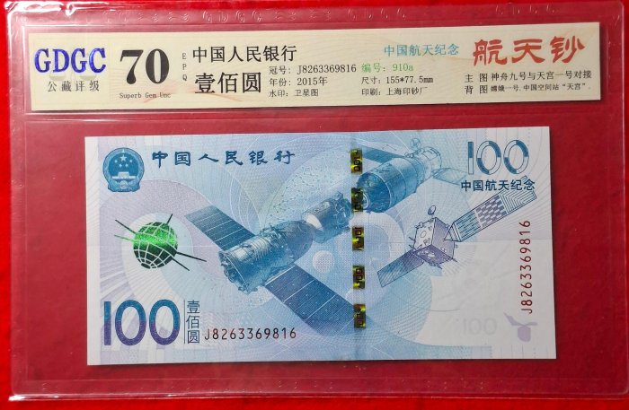【我愛人民幣 W-24】2015年 中國航天紀念鈔 100元 無4，7 GDGC-70 EPQ | Yahoo拍賣