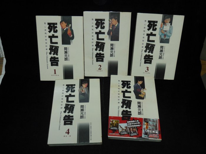 【阿輝の古物】二手書/漫畫_死亡預告 1-5集 間瀨元朗_部分1版1刷_多泛黃髒污 摺痕_尖端出版_#E25 | Yahoo拍賣