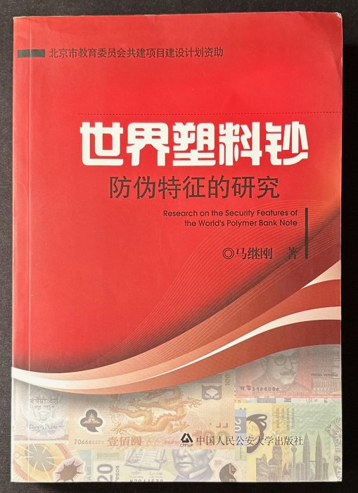 【週日21:00】55~M86~世紀塑料鈔防偽特徵研究 | Yahoo拍賣