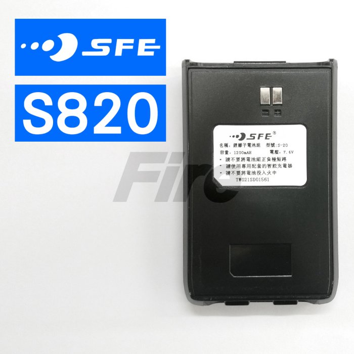 暫《實體店面》順風耳 SFE S820 S820K 電池 全新 無線電 對講機 S-820 S-820K | Yahoo拍賣