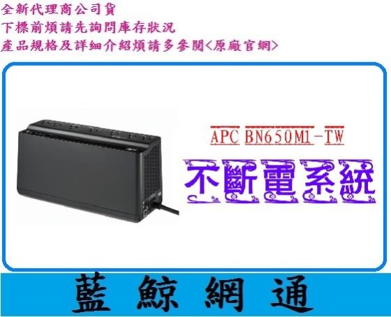 【藍鯨】APC BN650M1-TW 不斷電系統 UPS 離線式 650VA / 原廠2年保固 (非 BV650-TW | Yahoo拍賣
