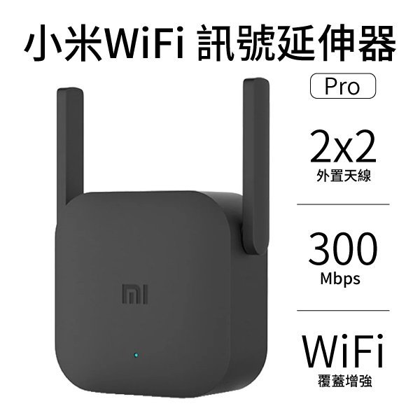 小米 WiFi 訊號延伸器 Pro WiFi 放大器Pro (W93-0728) | Yahoo拍賣
