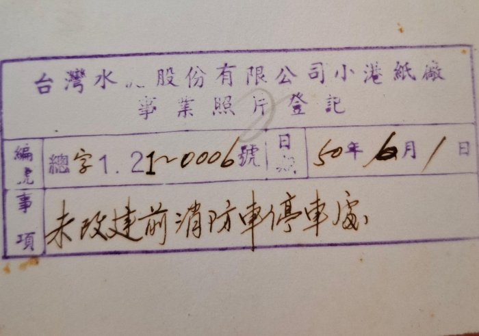 愛國大戲院柑仔店 早期照片(台灣水泥股份有限公司小港紙廠 老建築 消防車停車車處 )Z 093 | Yahoo拍賣