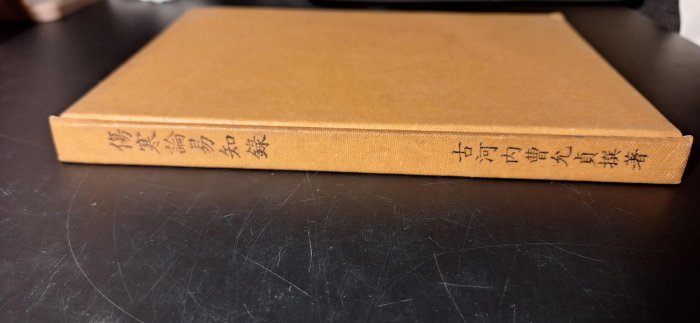[小柳懷舊]~絕版書 傷寒論易知錄 曹允貞著 73年初版 燙金精裝版（p5 | Yahoo拍賣