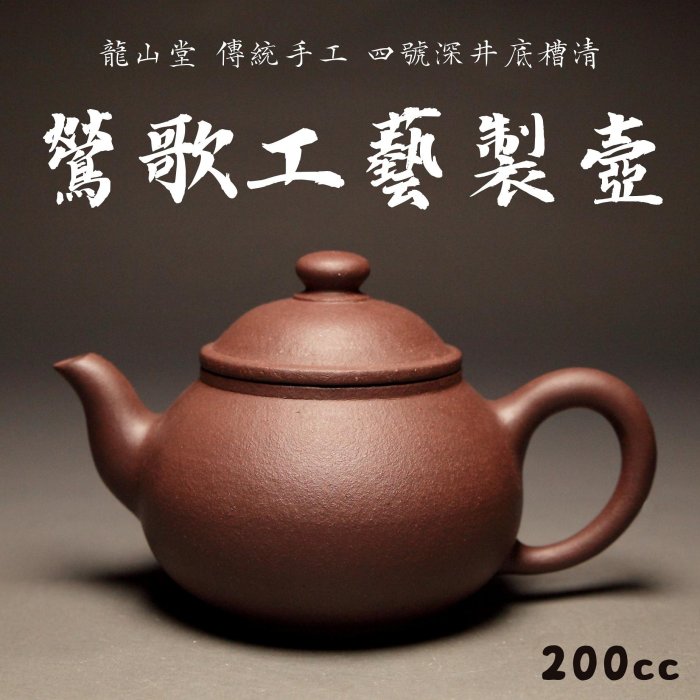 【鶯歌工藝製壺】炎黃大地藝術 龍山堂 四號深井底槽清 200cc R2 | Yahoo拍賣