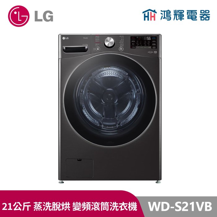 LG 21公斤滾筒洗衣機 WD-S21VB的價格推薦 - 2026年1月 | 比價比個夠BigGo