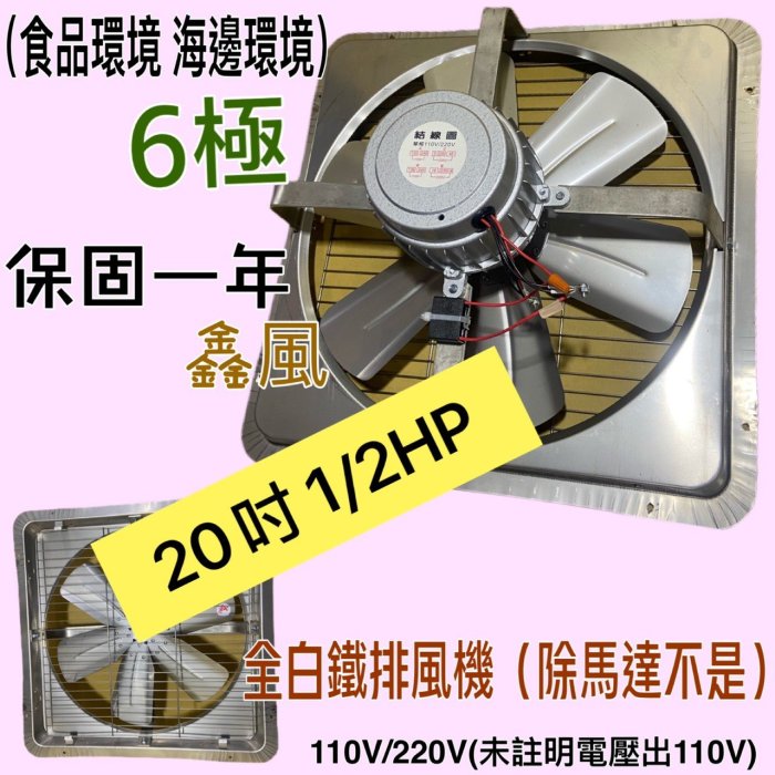 免運 白鐵排風機 20吋 1/2HP 6極 臭豆腐攤 海邊 吸排 通風機 抽風機 電風扇 吸排扇 工業排風機(台灣製造) | Yahoo拍賣