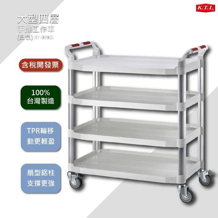 推車 ~ 康德倫 KT-909G1 大型四層手推工作車 白色 KTL 多功能手推推車 工具車 | Yahoo拍賣