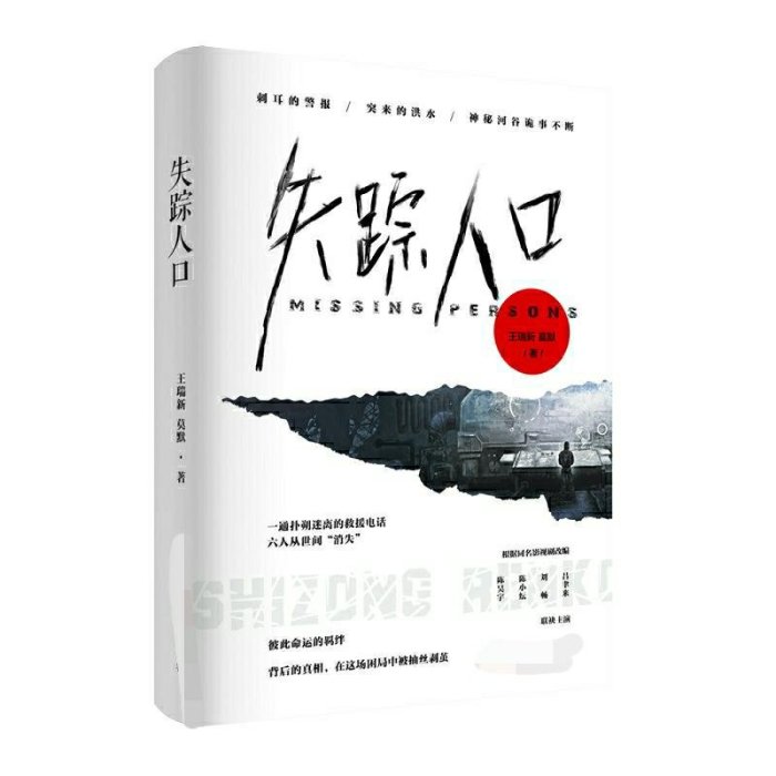 (台灣現貨)贈官方劇照海報+劇照明信片【失蹤人口】簽名版*同名陸劇影視小說 | Yahoo拍賣