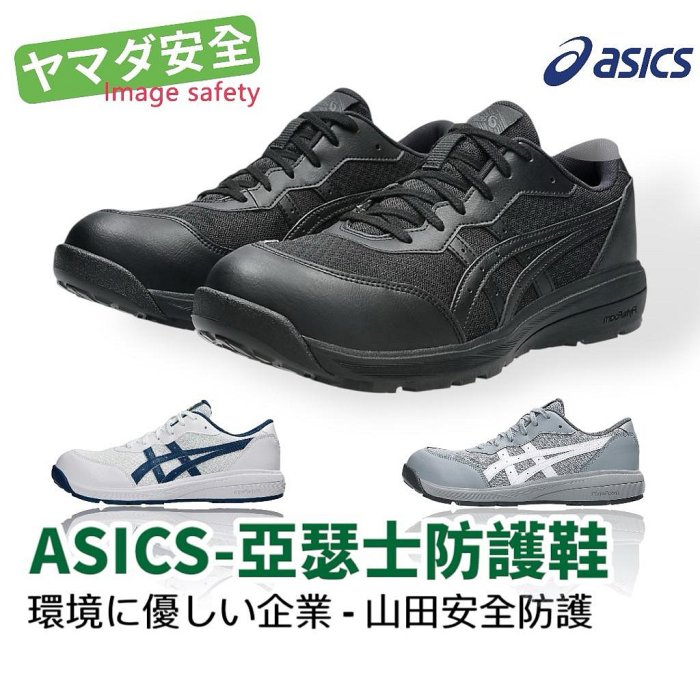 【正品現貨】 Asics 亞瑟士 CP221 彈性 輕量工作鞋 安全防護鞋 塑鋼頭 3E寬楦 FlyteFoam 1273A118-001 | Yahoo拍賣