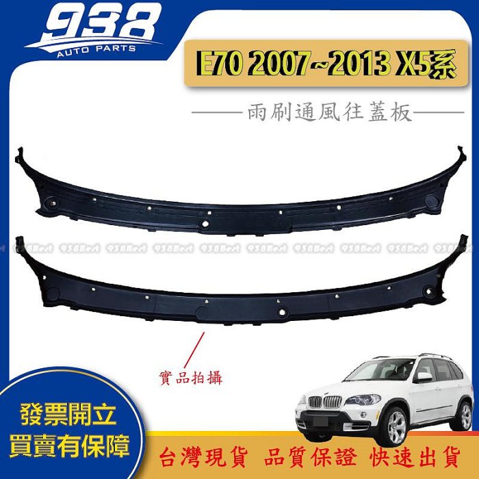 e70 雨刷蓋板的價格推薦 - 2025年8月 | 比價比個夠BigGo