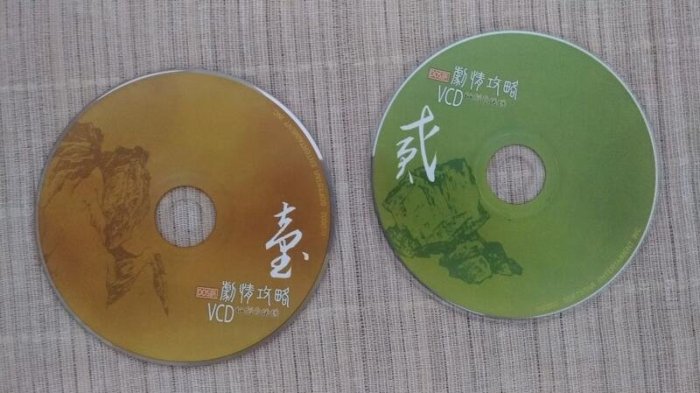 仙劍奇俠傳DOS版+仙劍奇俠傳劇情攻略VCD | Yahoo拍賣