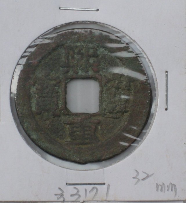 北宋古幣---熙寧重寶---折二--真書---西元 1068年---神宗趙頊---RU 3171 | Yahoo拍賣