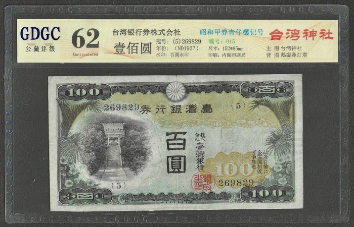 【週日21:00】56~U47~台灣銀行券壹佰圓 昭和甲券青仔欉 公藏62 | Yahoo拍賣