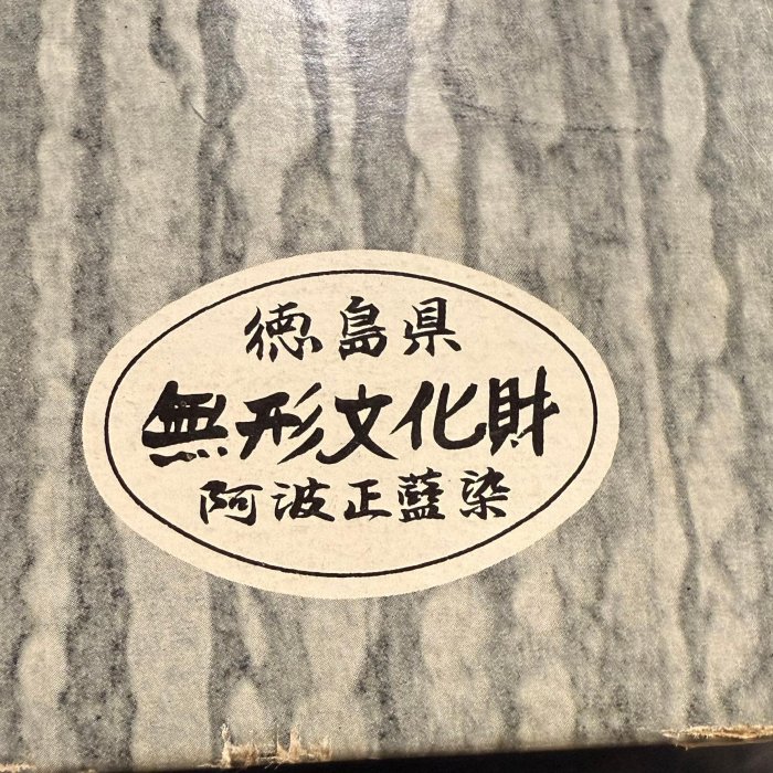 【藏舊尋寶屋】老日本 德島無形文化財 岡本織布製 阿波正藍染 いら織 純棉織布 附原紙盒※0510420-6N※ | Yahoo拍賣