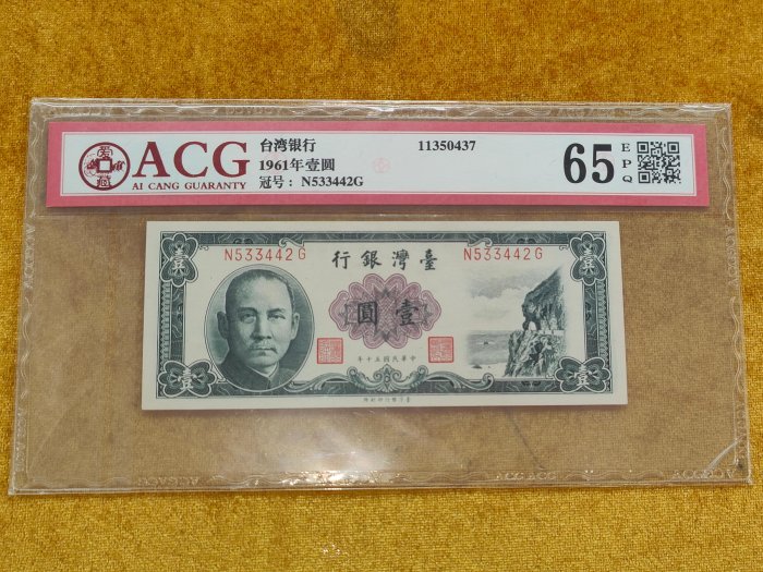 L--11《圓環拍賣》民國50年1元 平3版ACG 65 EPQ | Yahoo拍賣